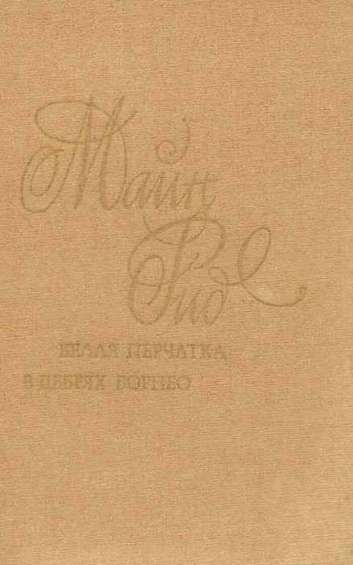 Белая перчатка. В дебрях Борнео