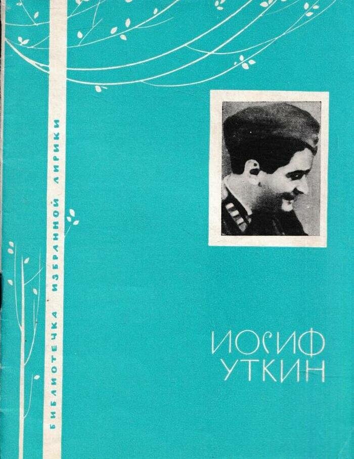 Иосиф Уткин. Избранная лирика
