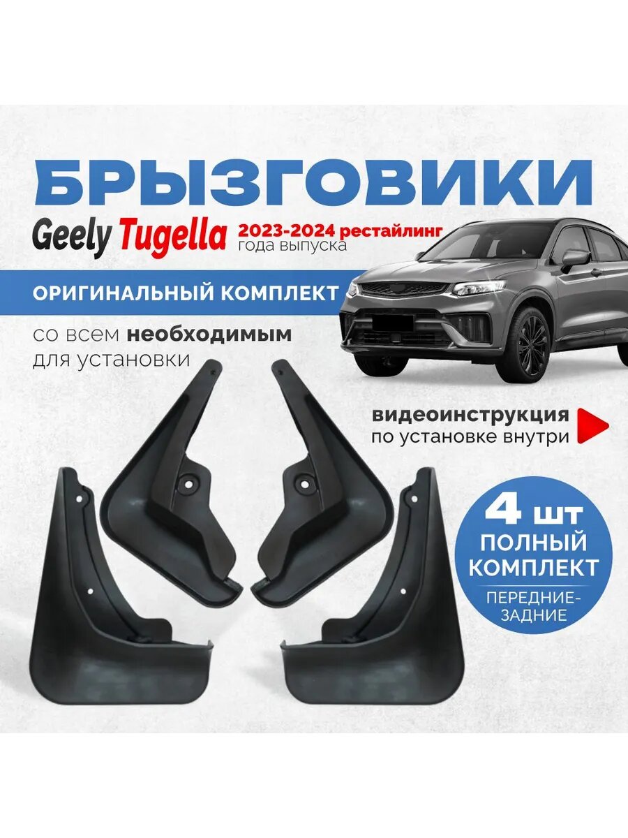 Брызговики Geely Tugella FY 11 рестайлинг аксессуары
