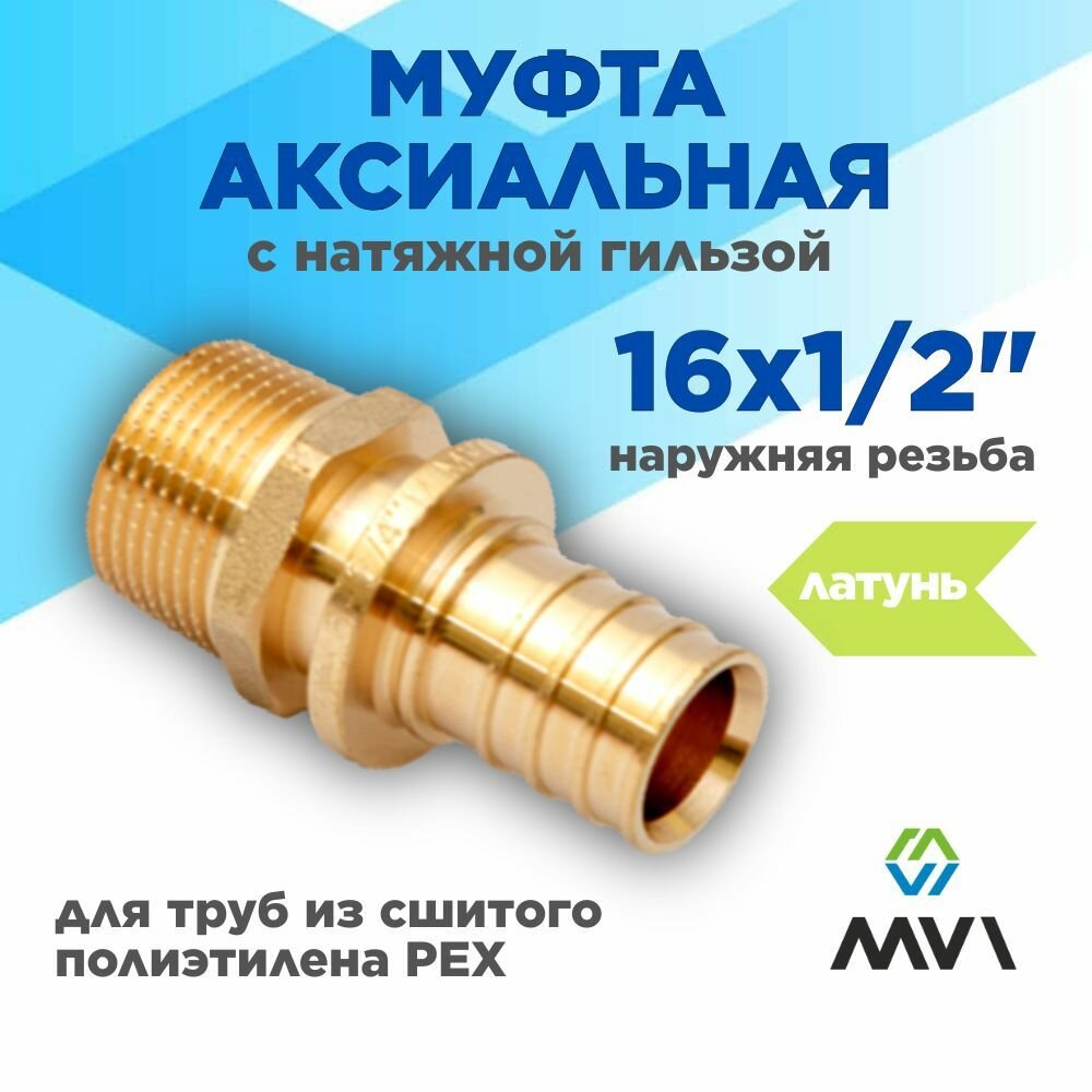 Муфта аксиальная 16x1/2" MVI с наружной резьбой, латунная, для полимерных труб PEX, SF.420.0404, 1шт/уп