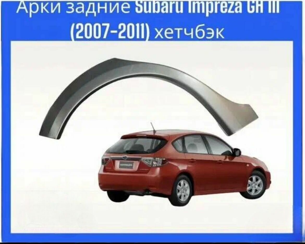 Арки задние для Subaru Impreza GH III 2007-2011 хэтчбек комплект на обе стороны