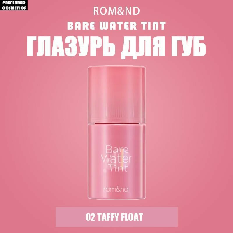 ROM&ND Bare Water Tint Глазурь для губ , 4.5 г - #02 Taffy Float