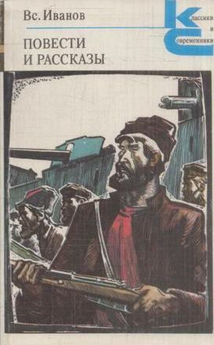 Вс. Иванов. Повести и рассказы
