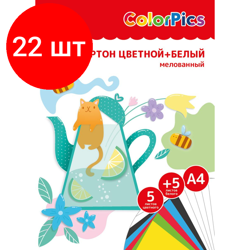 Комплект 22 упаковок, Набор цветного и белого картона 5л.5цв.+5л. А4 мелованный ColorPics