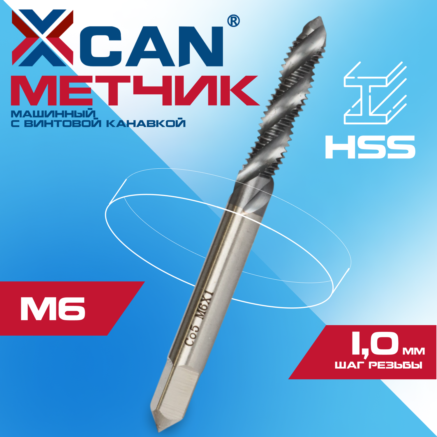 Метчик машинный XCAN М6х1,0мм с винтовой канавкой, с покрытием TiCN