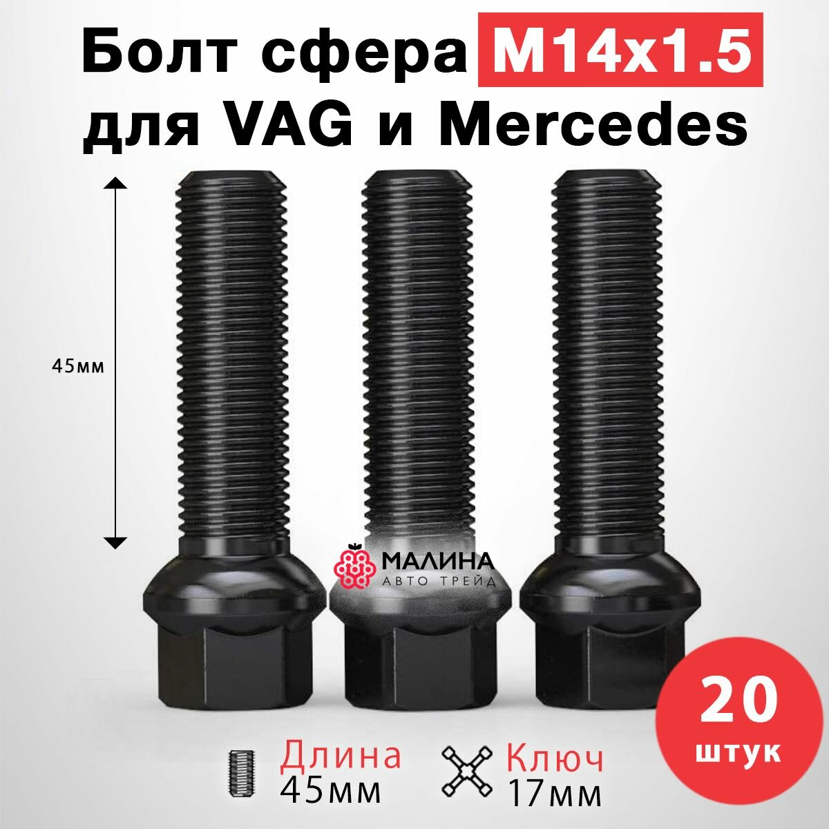 Болт чёрный колёсный М14x1.5 длина резьбы 45мм ключ 17мм сфера R12 (20 шт)