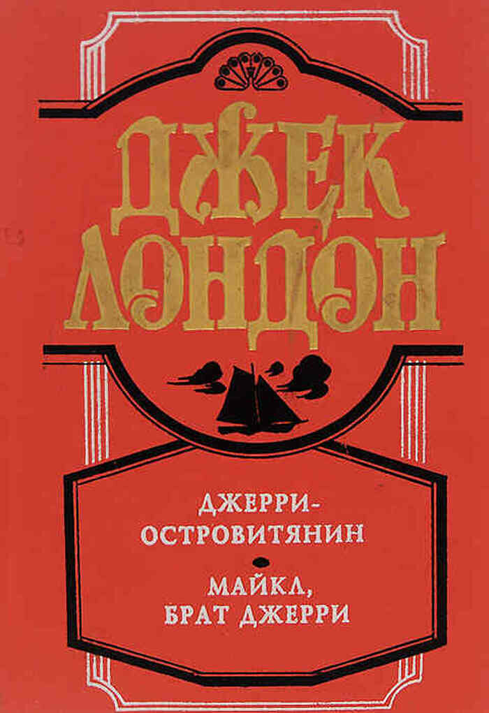 Джерри-островитянин. Майкл, брат Джерри