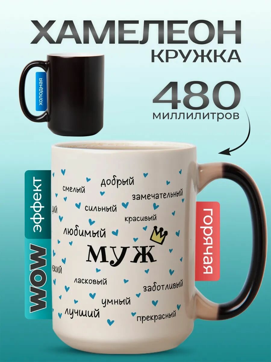 Кружка хамелеон с приколом большая 500 мл в подарок "Комплименты мужу"