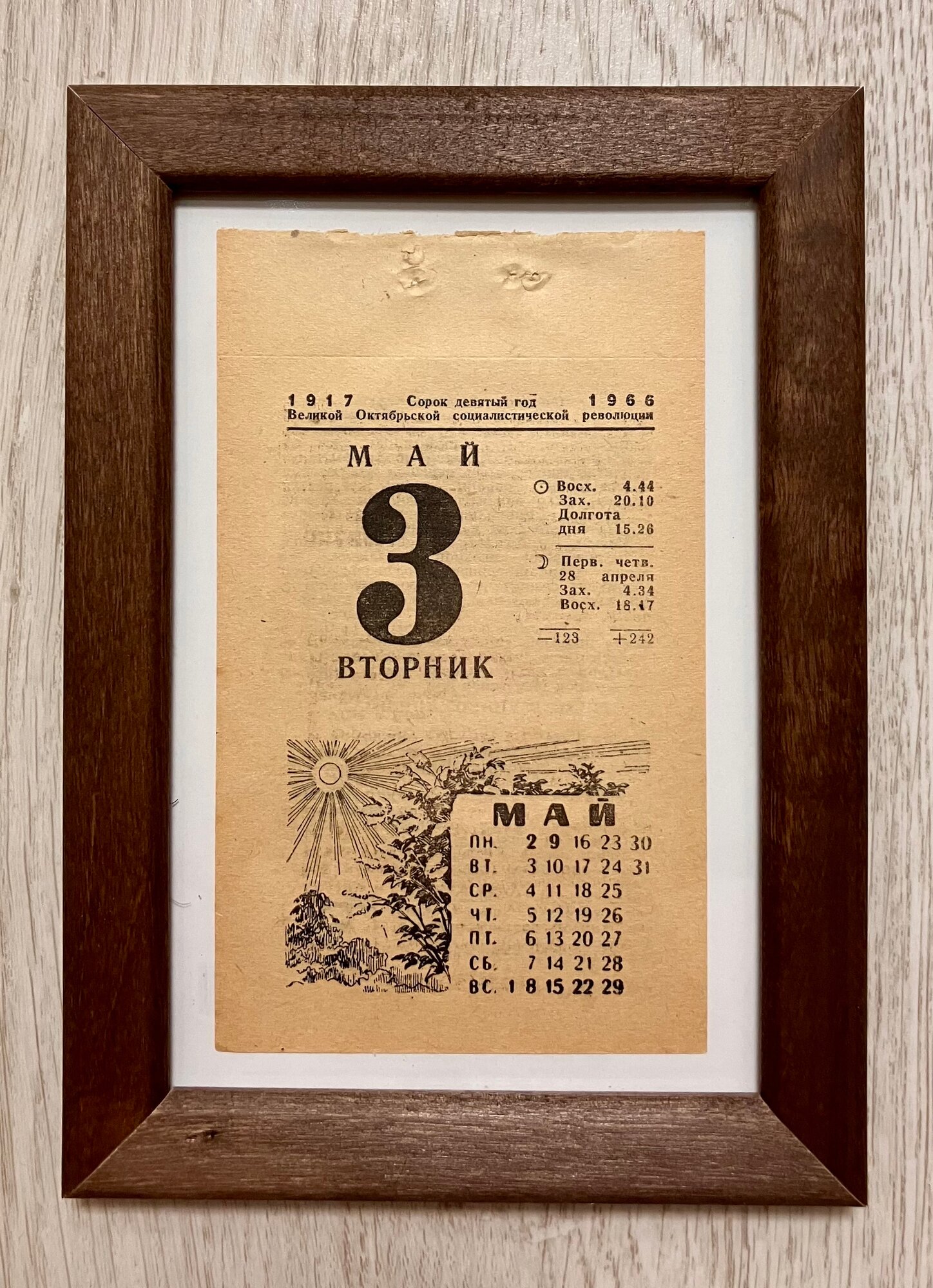 Лист отрывного календаря СССР в рамке «Тёмное дерево»