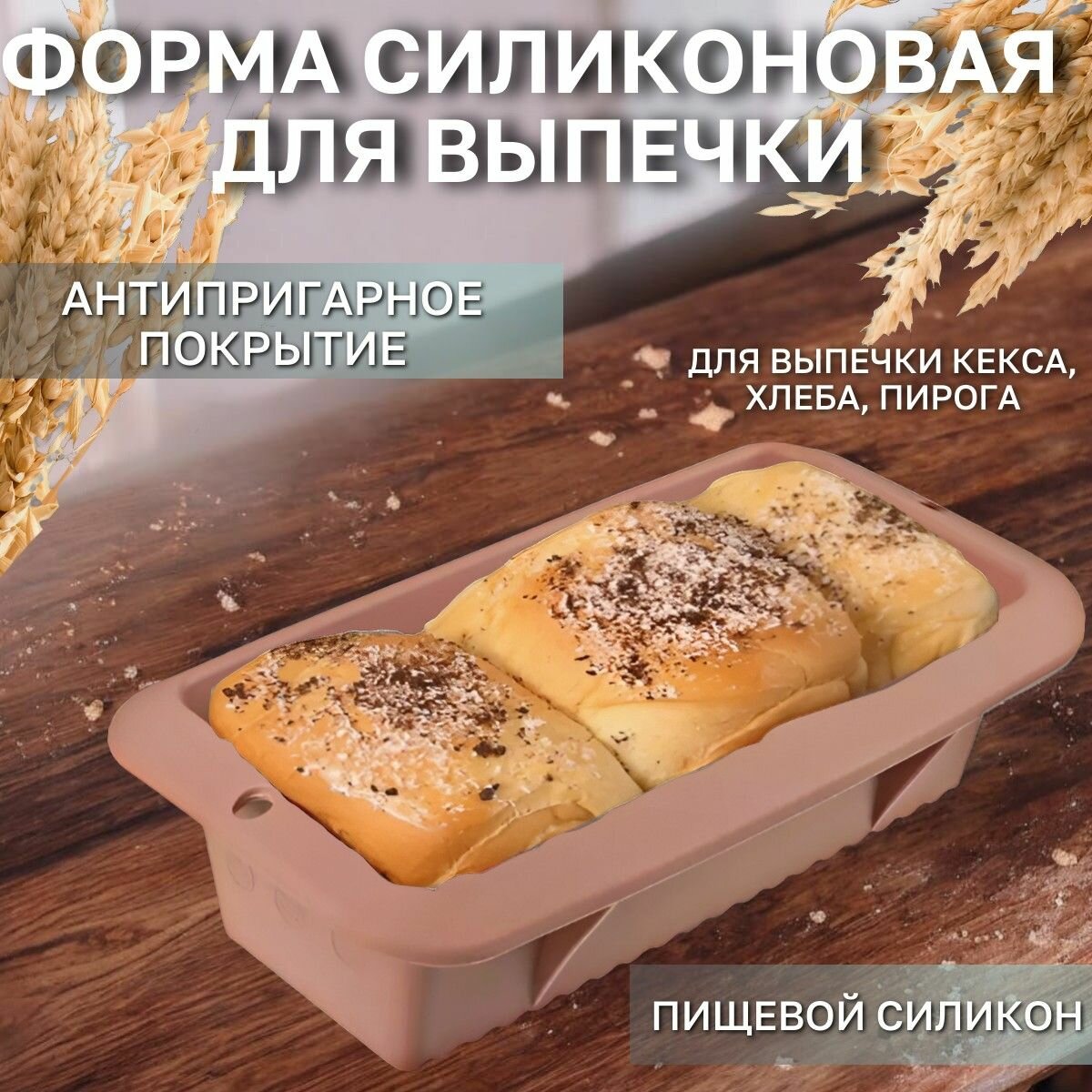Форма силиконовая для выпечки / для кексов , хлеба , пирога