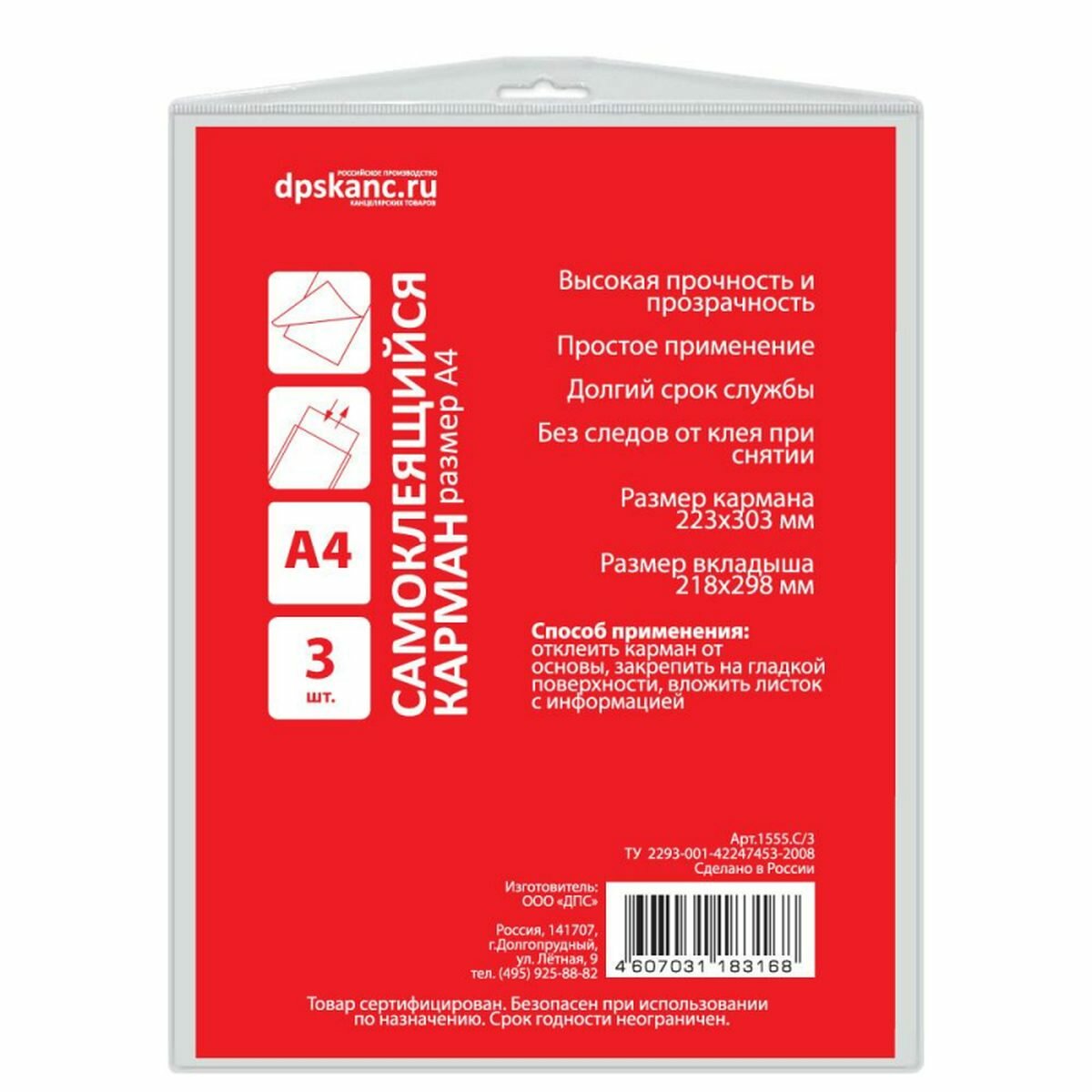 Карман самоклеящийся ДПС (А4, 223x303мм, на обложку папки) 3шт. (1555. С/3), 100 уп.