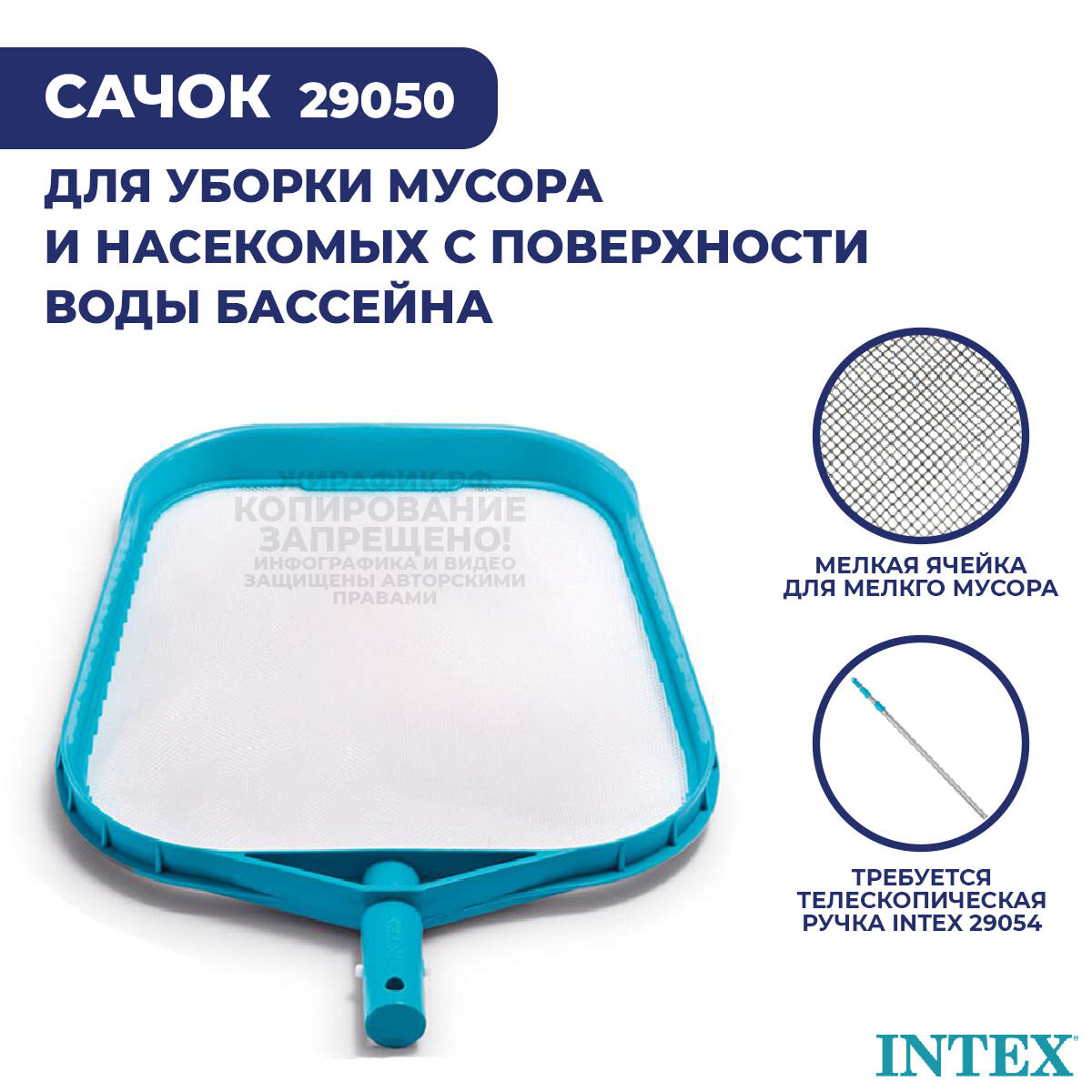 Сачок для очистки бассейна Intex 29050