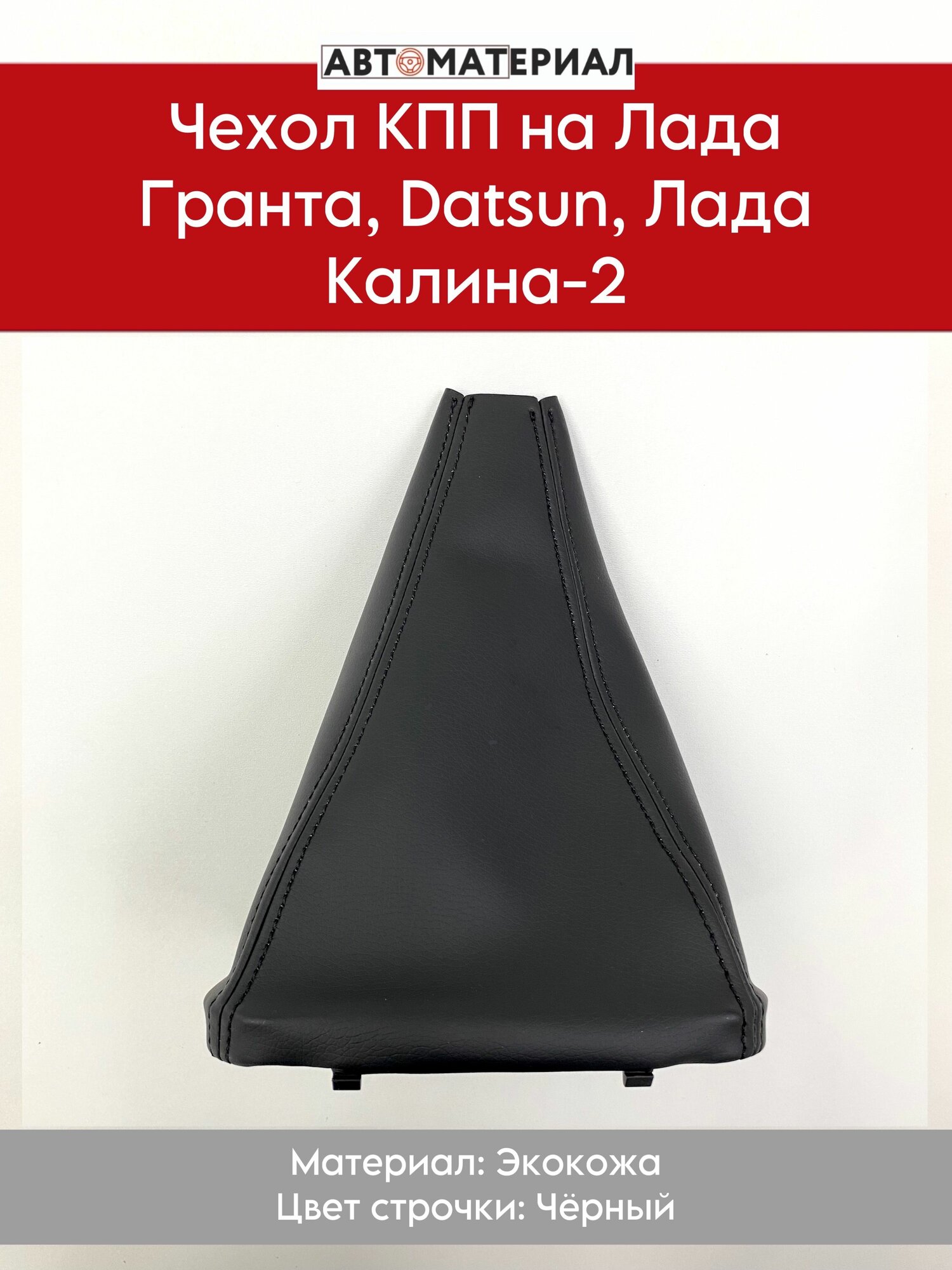 Чехол КПП (Коробки переключения передач) на Лада Гранта, Datsun, Лада Калина-2, цвет строчки чёрный