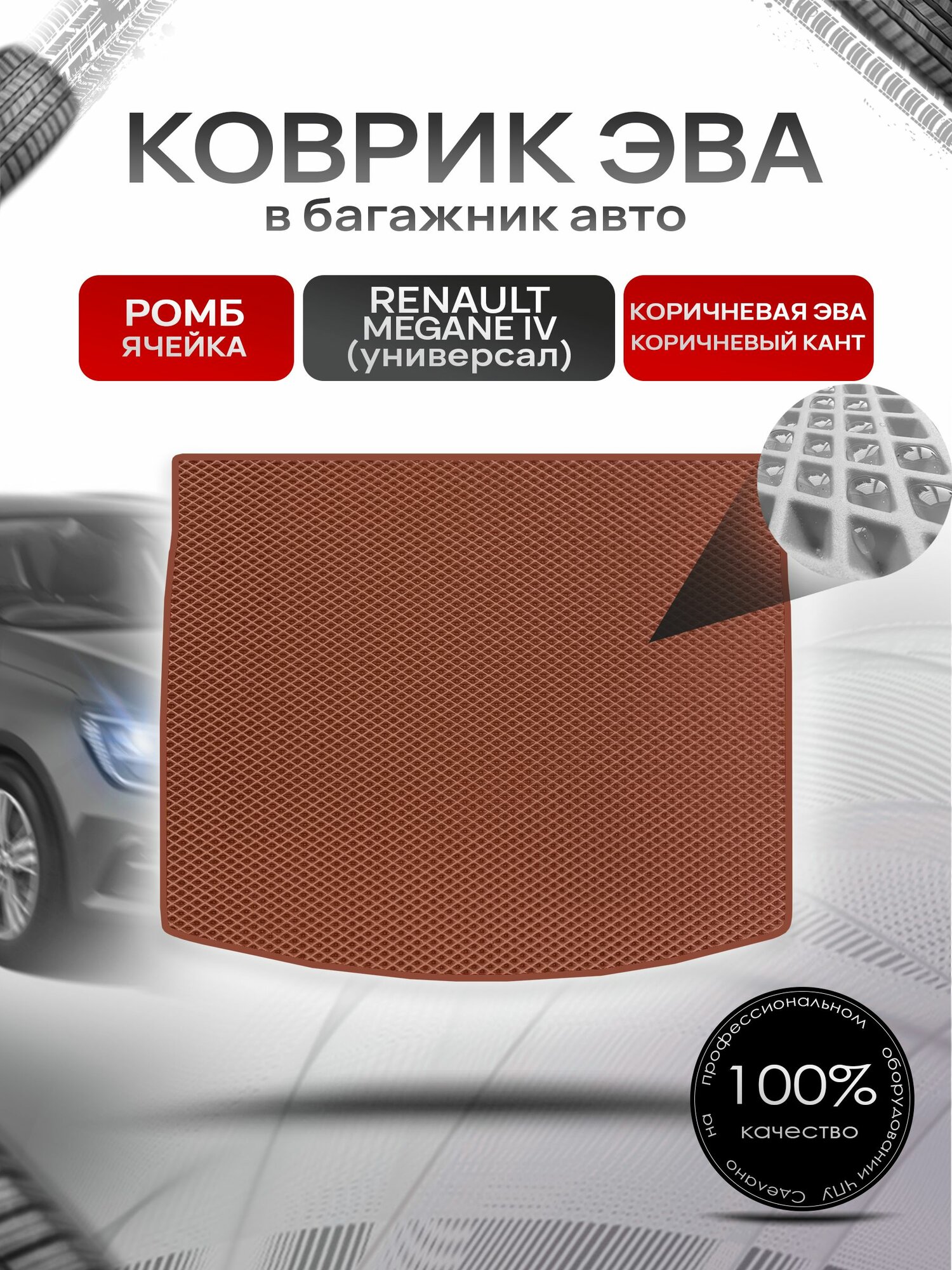 Коврик в багажник ЭВА ромб для Рено Меган 4 (универсал) / Renault Megane 4 2016 + Коричневый с коричневым кантом