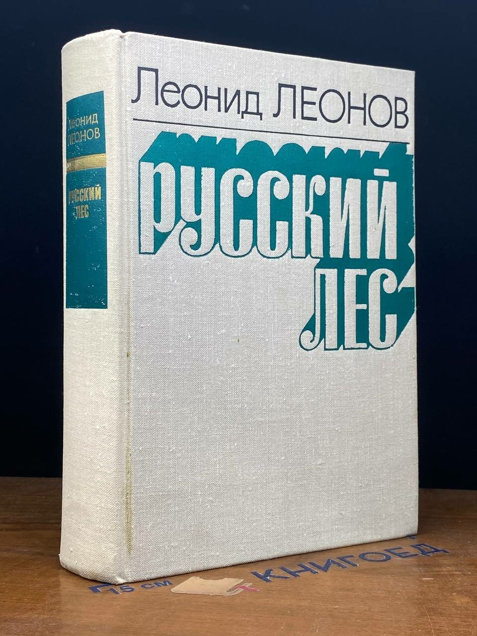 Книга. Русский лес 1974 (2042229939745)