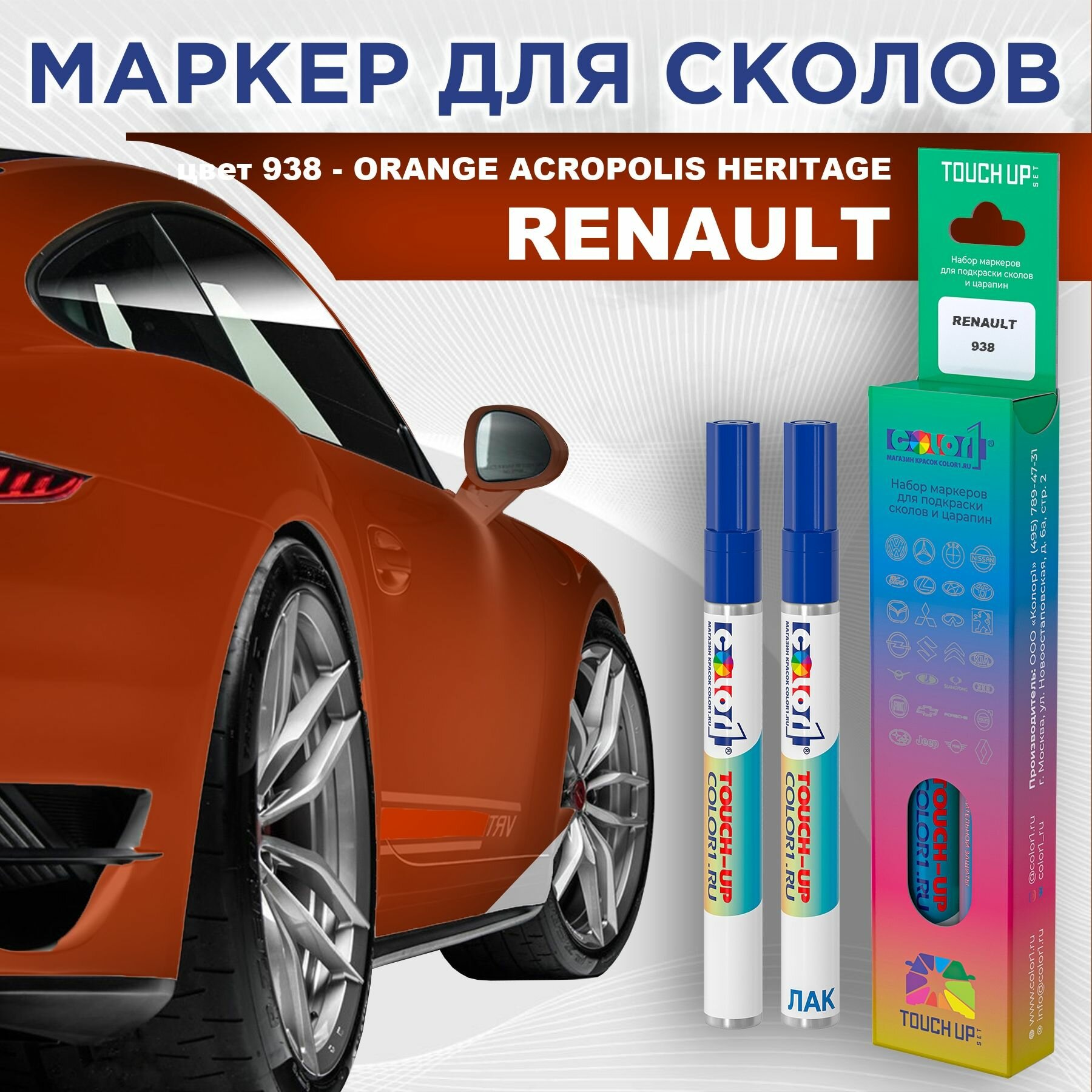 Маркер с краской COLOR1 для RENAULT - ORANGE ACROPOLIS HERITAGE, цвет 938