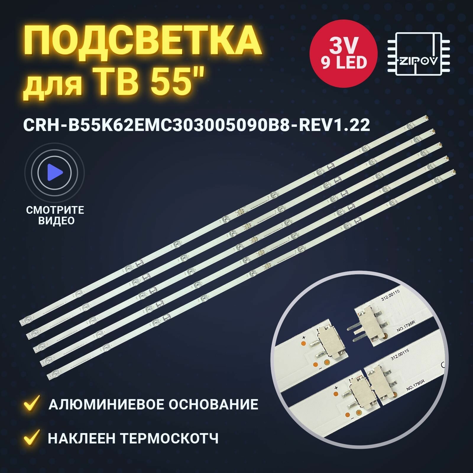 Подсветка CRH-B55K62EMC303005090B8-REV1.22 для ТВ Haier 55 Smart TV DX / 55 Smart TV DX2 (комплект)