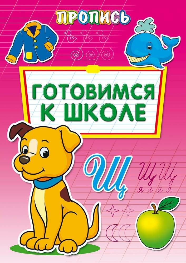 Раскраска-пропись А4 "Готовимся к школе" 8 листов