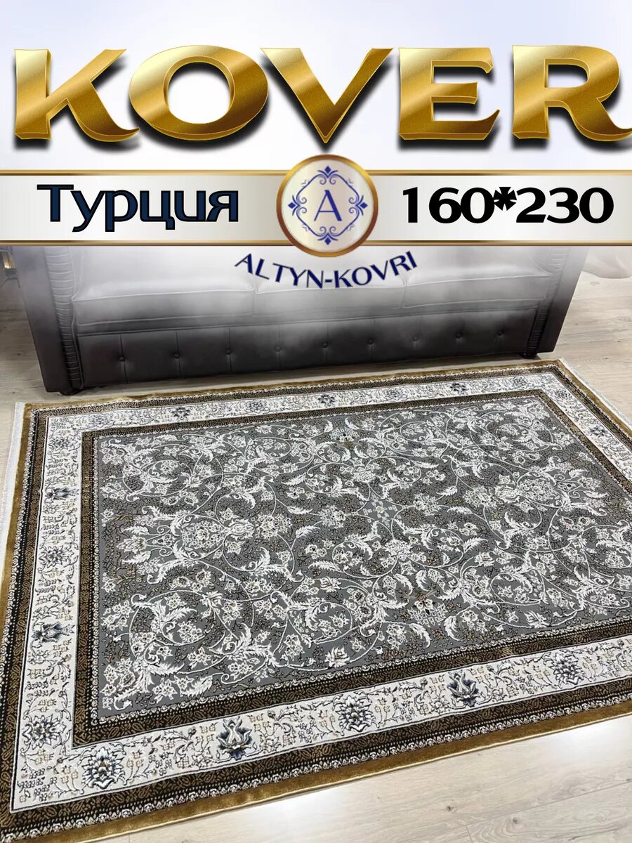 Altyn-kovri Company Ковер напольный мягкий 160х230см Silky 29031 Brown