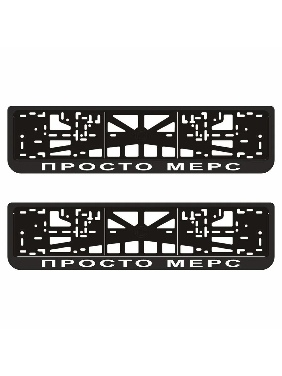 Рамки для авто "просто мерс" (мерседес, MERCEDES), 2шт.