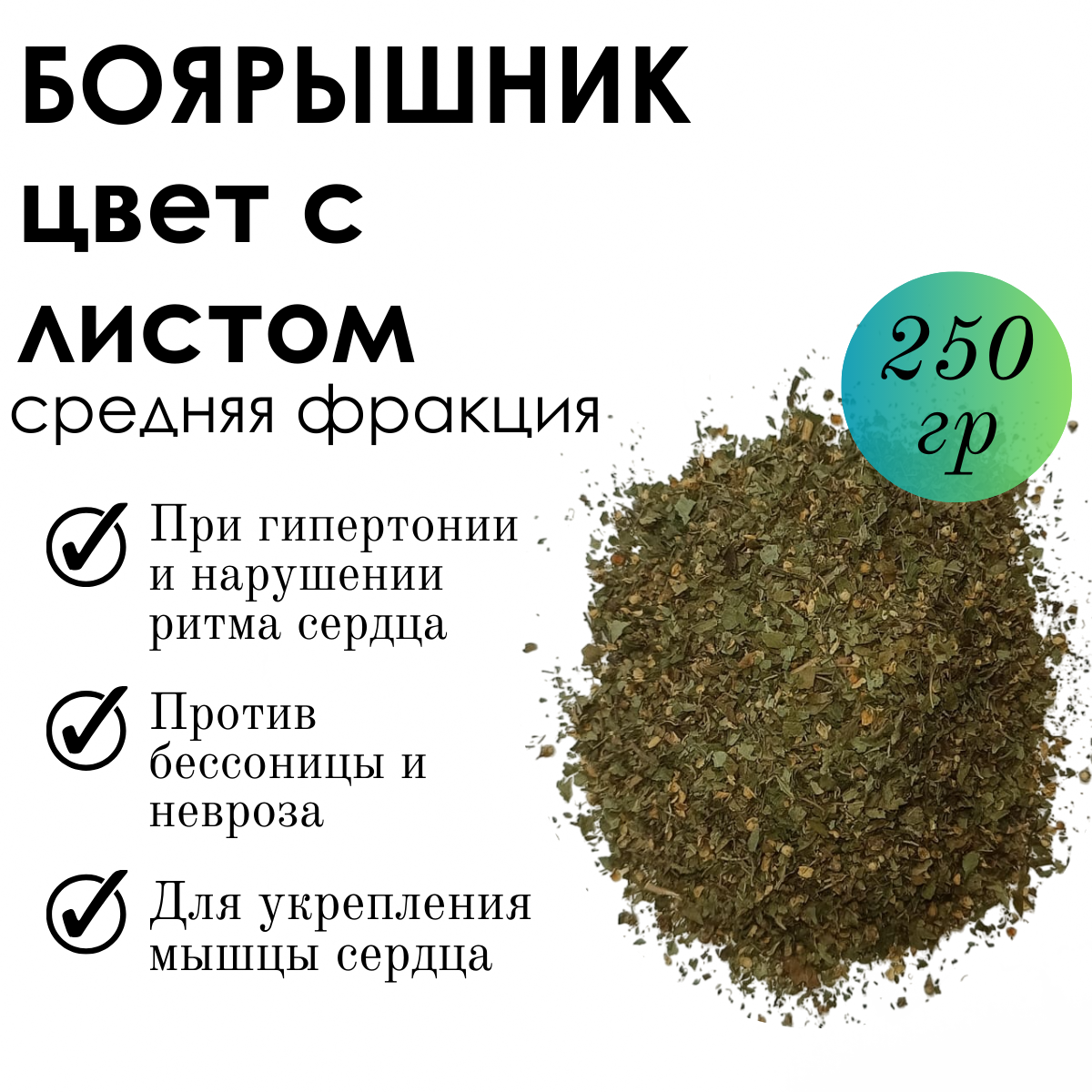 Боярышник цвет с листом Фито-Аптекарь, нормализует ритм сердца, при гипертонии, средняя фракция 250гр