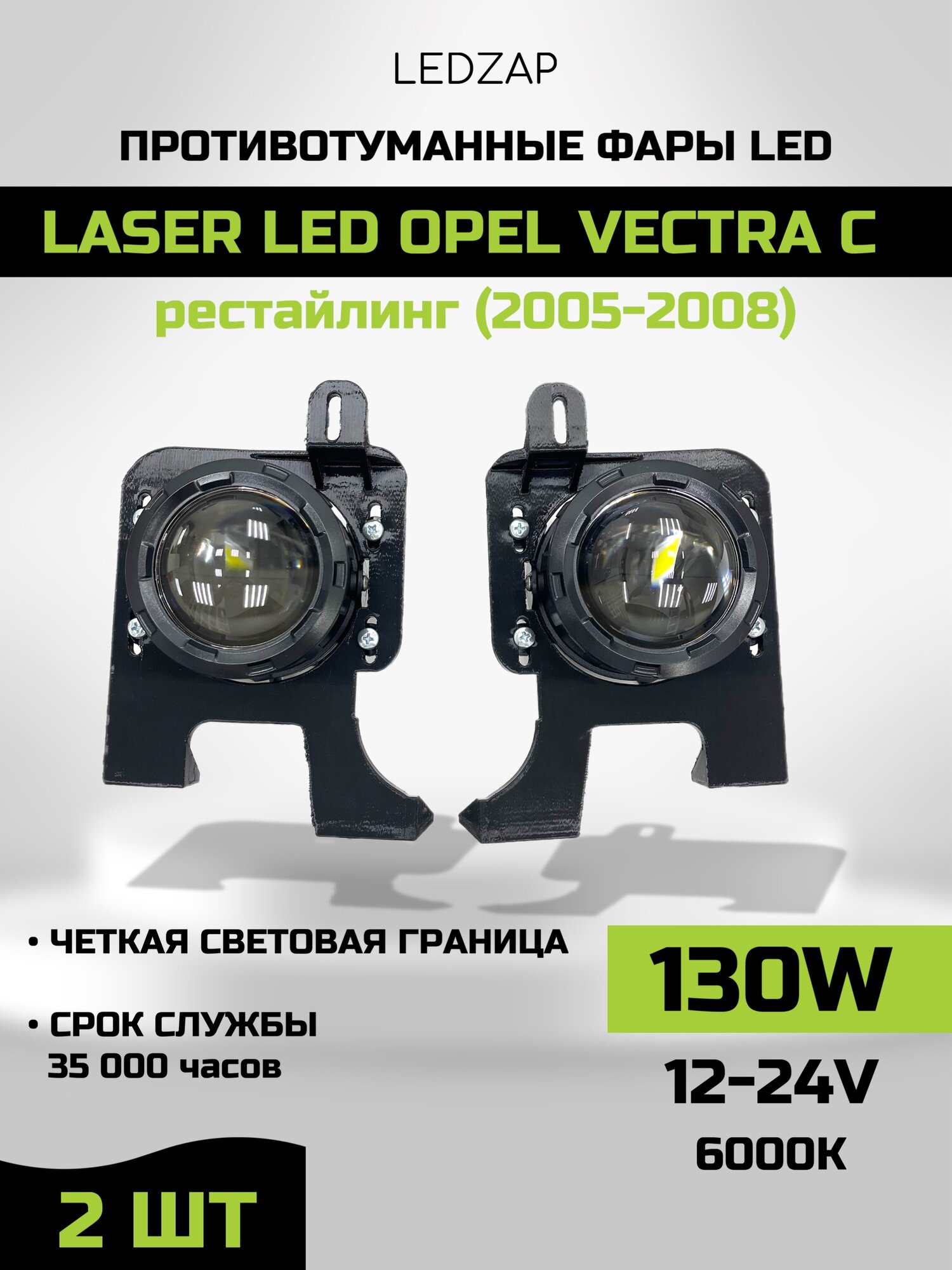 Противотуманные фары Opel Vectra C, рестайлинг, LED Laser , для 2005-2008 г