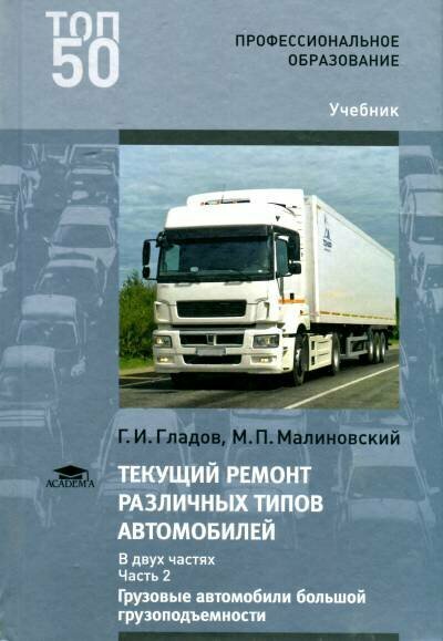 Гладов Г. И. - Текущий ремонт различных типов автомобилей. Часть 2: Грузовые автомобили большой грузоподъемности.