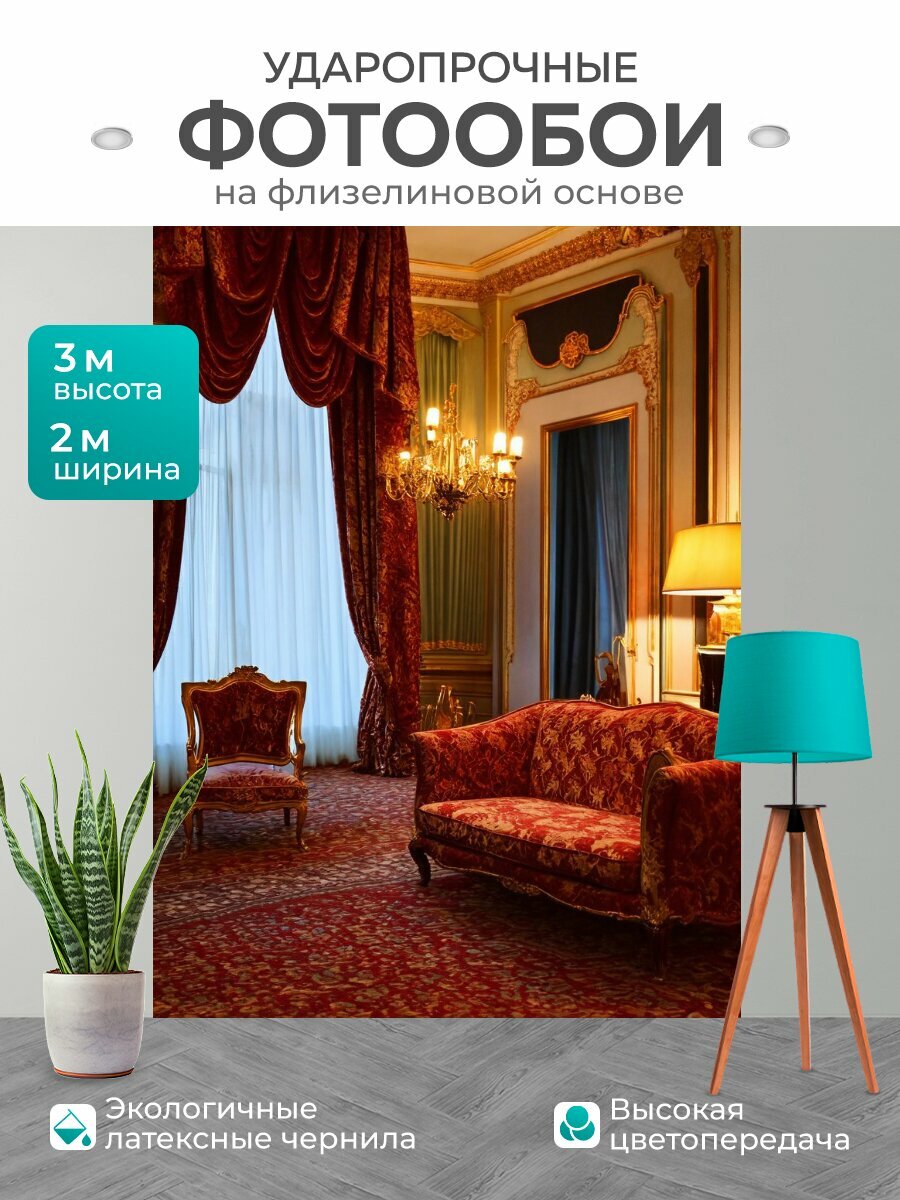 Фотообои моющиеся ударопрочные "Ночь в стиле барокко, роскошные шторы и украшенные стены, утончённая мебель и ковры на полу" 200x300 см. флизелиновые на стену