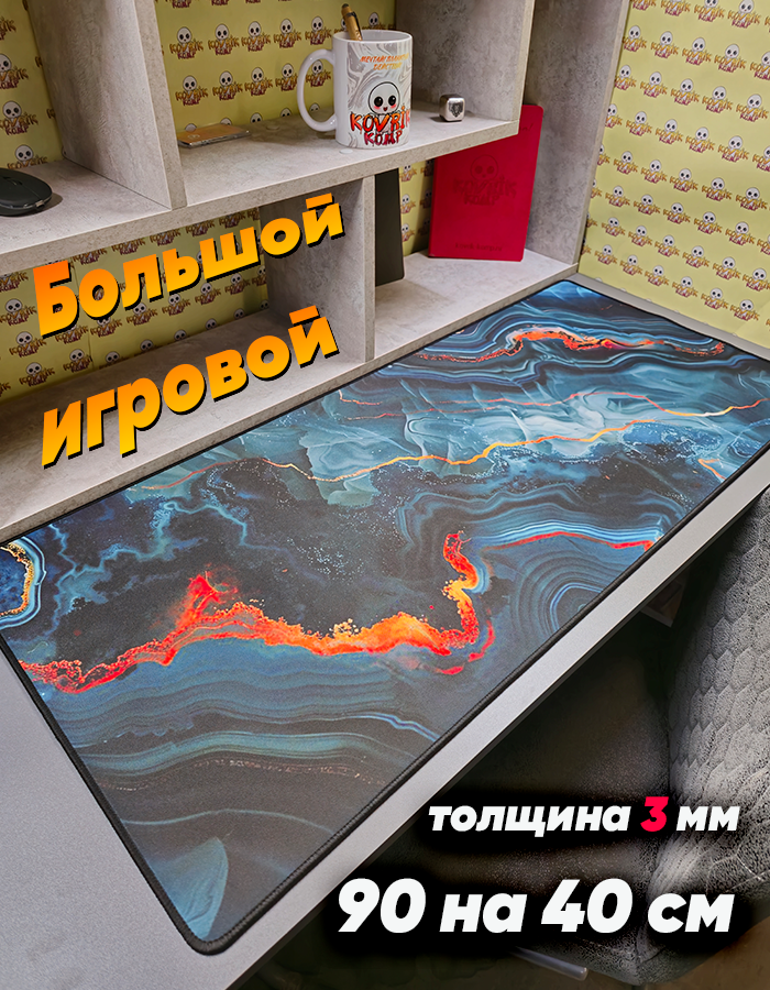 Большой игровой коврик для мышки с принтом, 90х40 см, синяя лава. Компьютерный ковер с 3D дизайном под клавиатуру и мышь на весь стол.