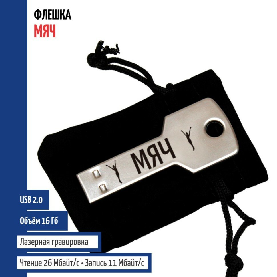 Флешка "Мяч" в виде ключа (16 Гб)