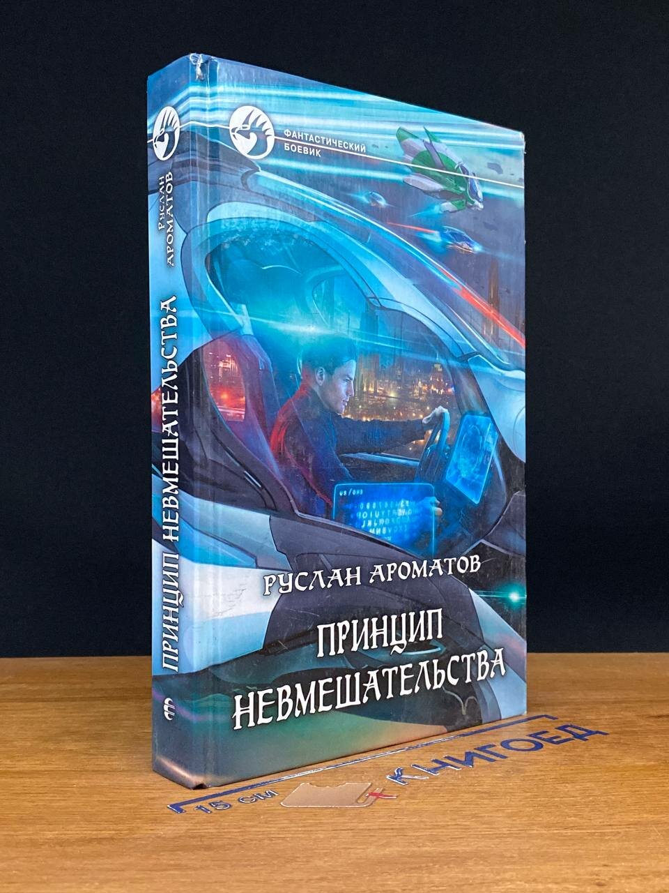 Книга. Принцип невмешательства 2013 (2042581419497)