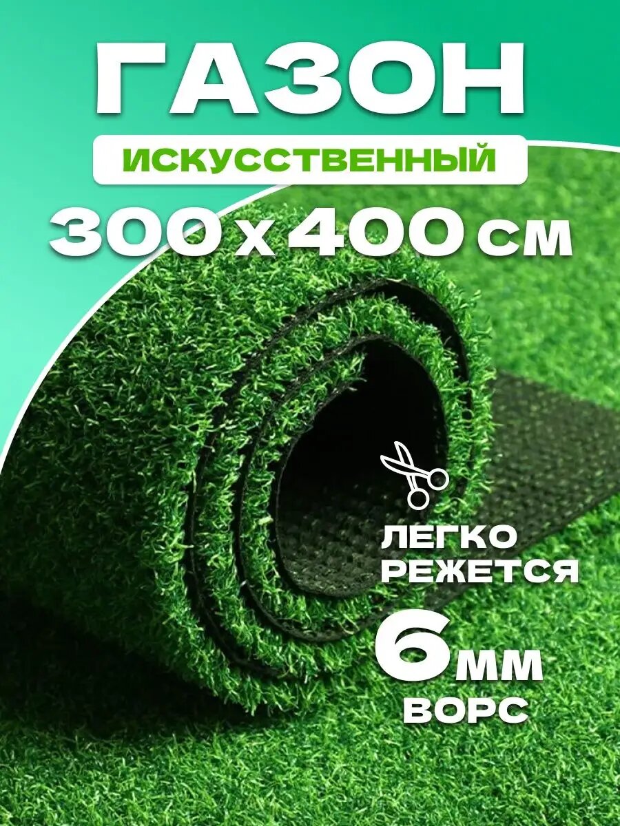 Искусственный газон HomesesGreen, 300x400см, зеленый, полипропилен