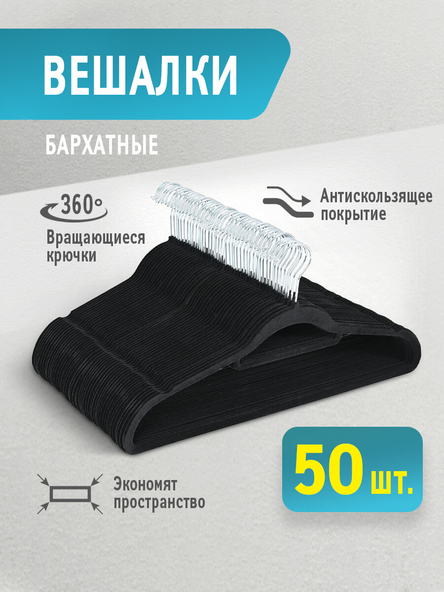 Вешалки для одежды ARTMOON Soft, металл/пластик, с перекладиной, черный, 50шт.