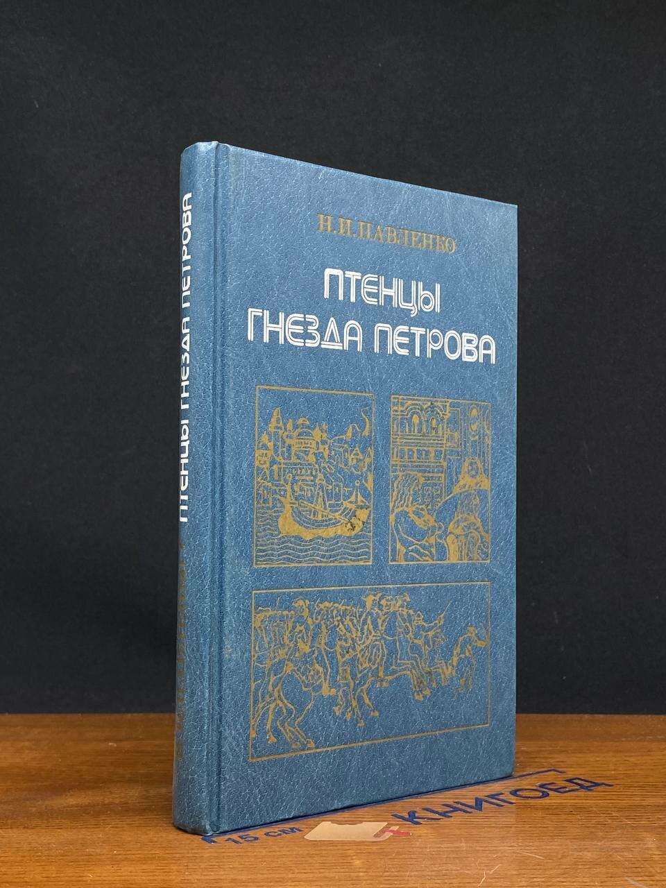 Книга. Птенцы гнезда Петрова 1989 (2042506647332)