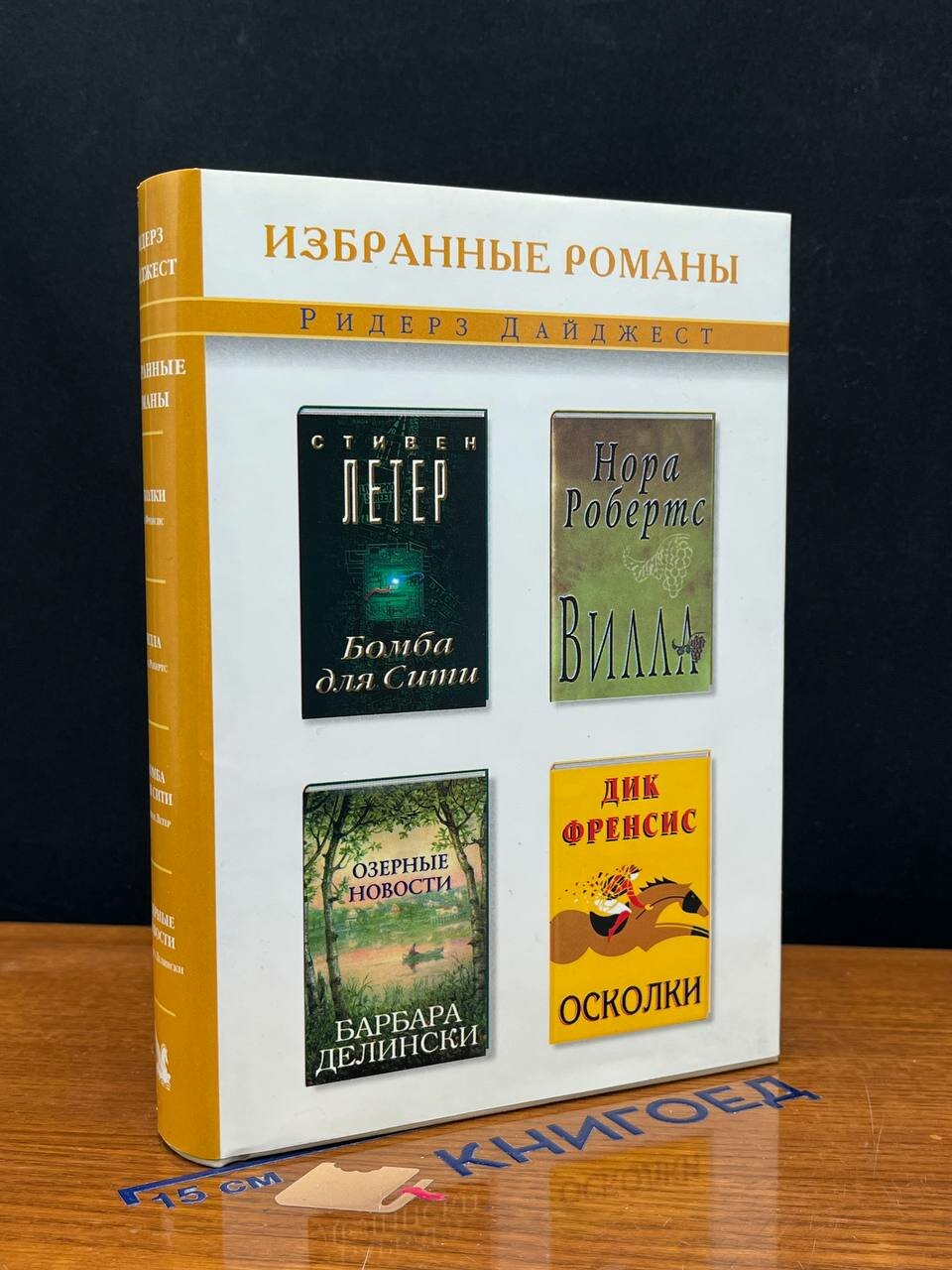 Книга. Осколки. Вилла. Бомба для Сити. Озерные новости 2002 (2042581546414)