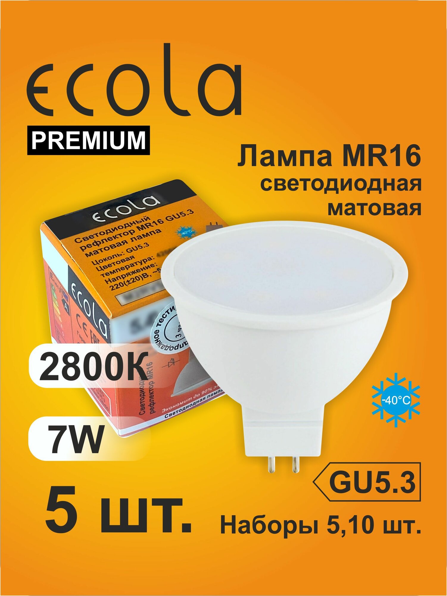 5 шт. Лампа Экола MR16 GU5.3, Ecola LED Premium 7W, 2800K теплый белый свет, матовая MR16GU