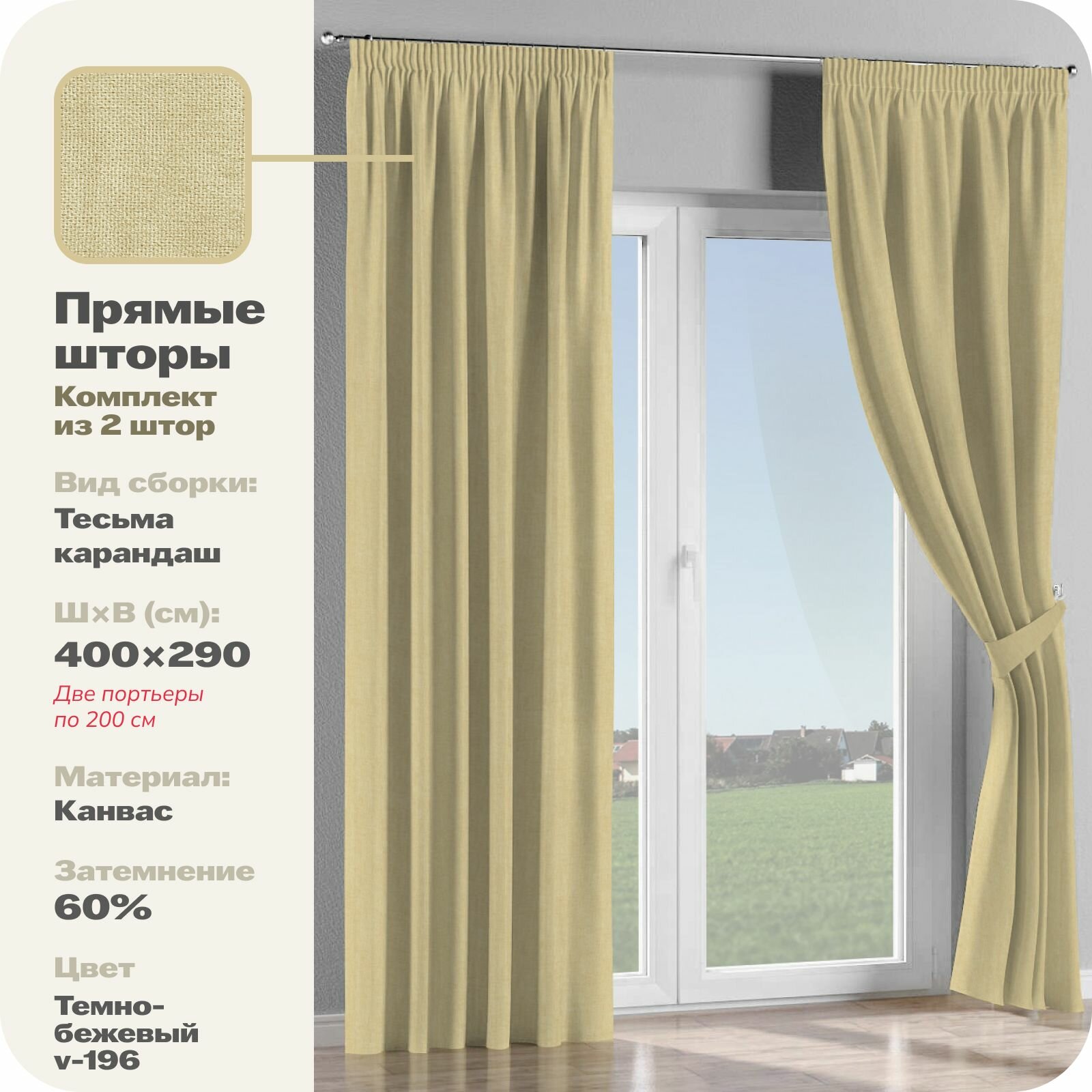 Комплект штор канвас бежевый, 400 см ширина / 290 см высота (2 шторы размером 200*290 см)