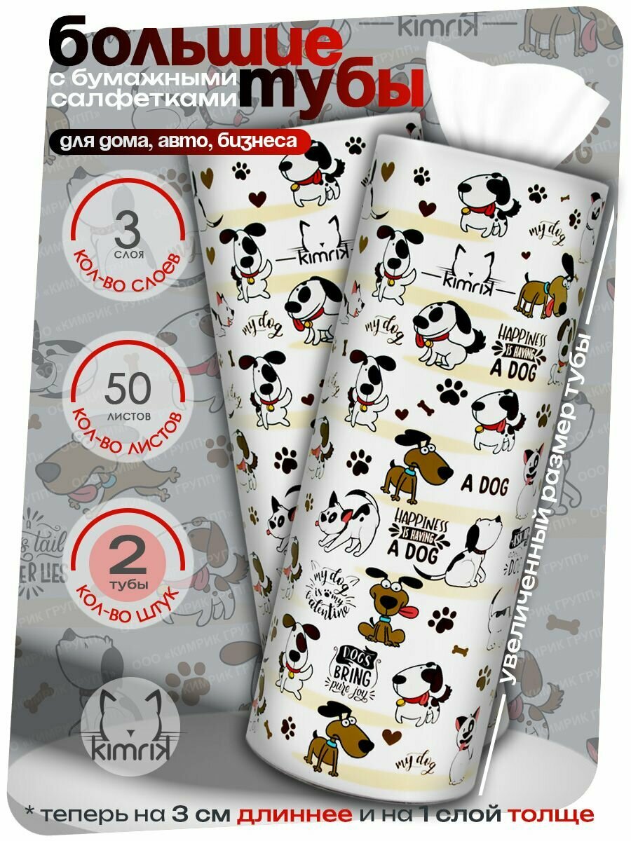Салфетки бумажные косметические собачки в тубе, для автомобиля, для колясок, 3 слоя, 50 шт х 2 тубы, KIMRIK