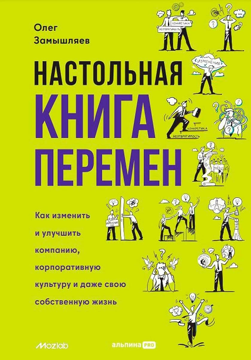 Книга Альпина Паблишер Настольная книга перемен. Как изменить и улучшить компанию, корпоративную культуру и даже свою собственную жизнь. О. Замышляев