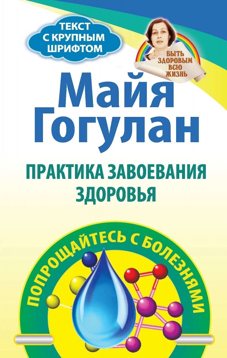 Книга Русский шахматный дом Практика завоевания здоровья. Попрощайтесь с болезнями. М. Ф. Гогулан