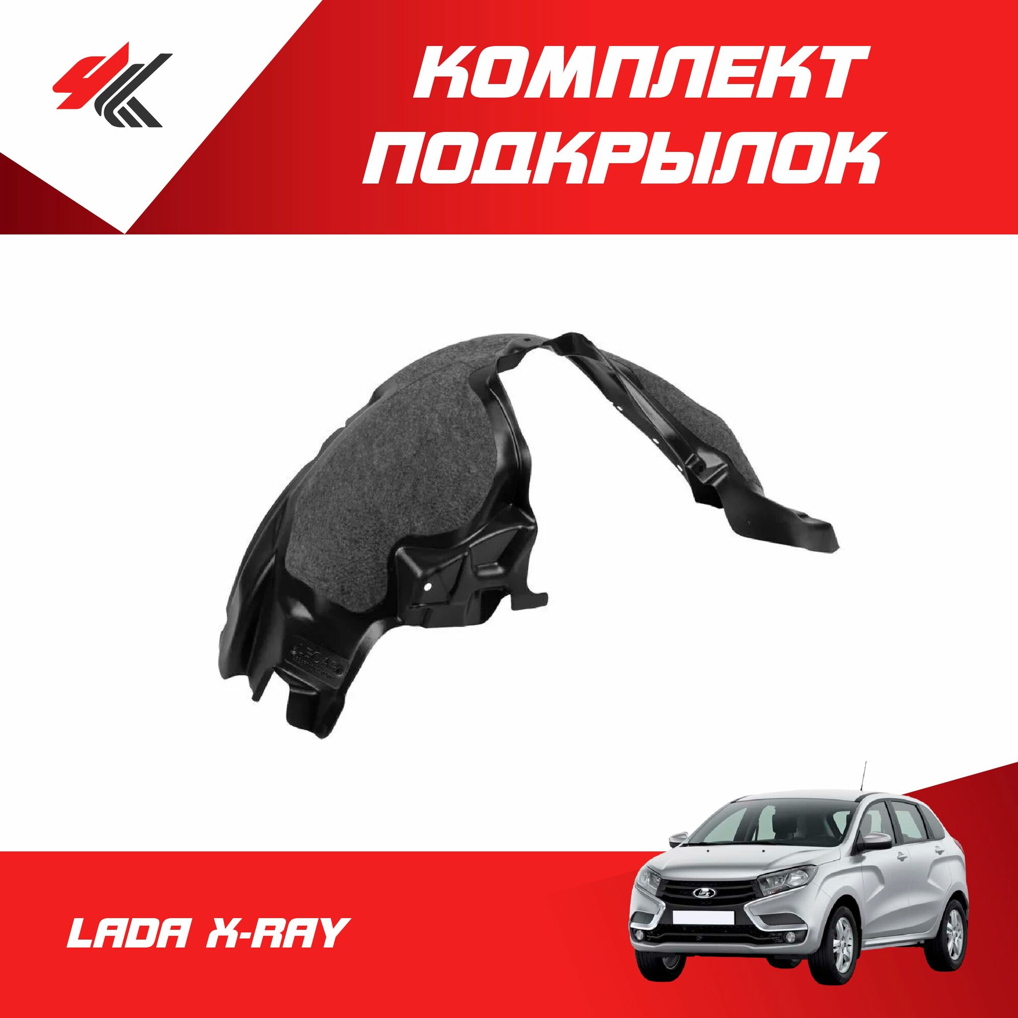 Комплект передних и задних подкрылок с шумоизоляцией лада Х-РЕЙ / Lecar