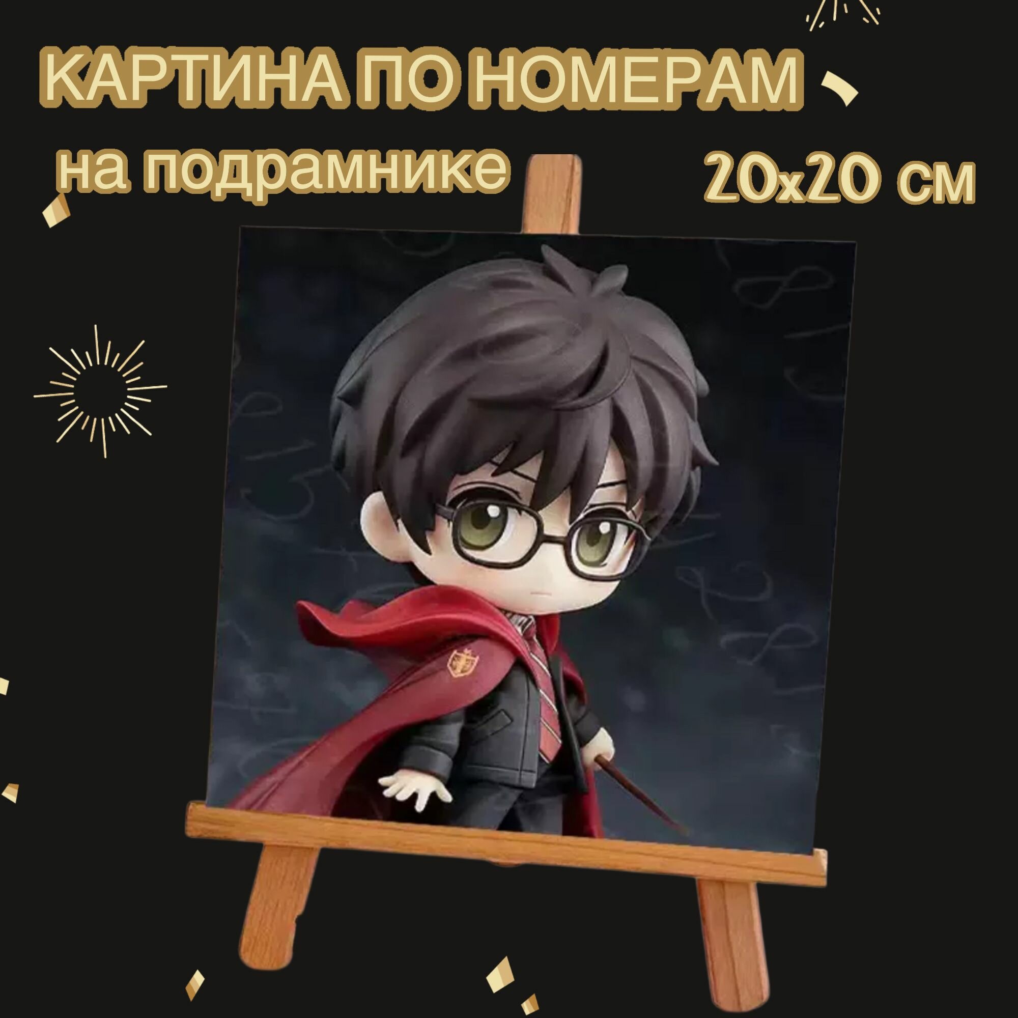 Картина по номерам на цветном холсте с подрамником детская Гарри Поттер , 20x20 см