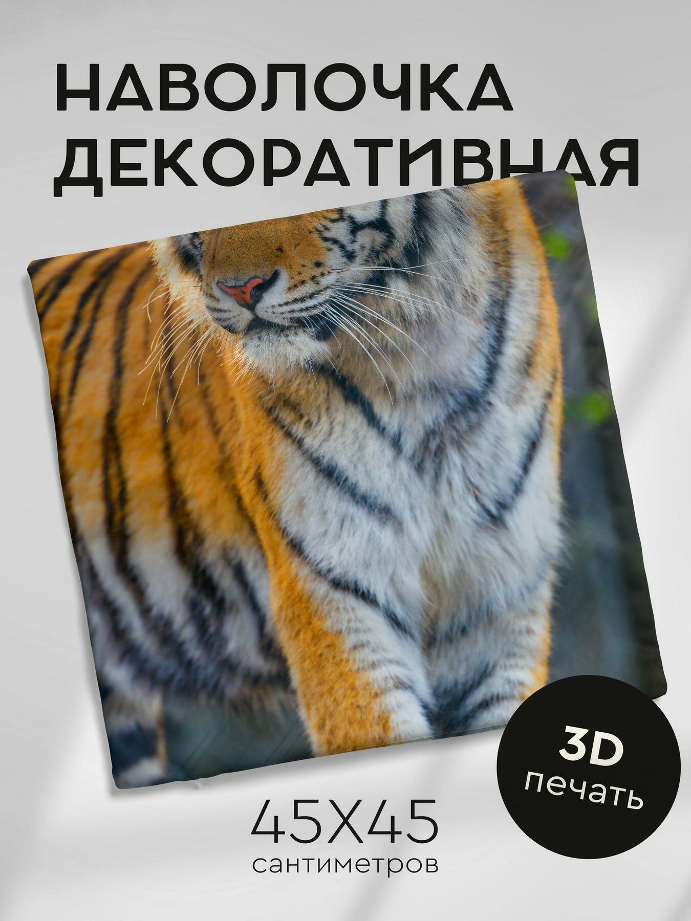 Наволочка декоративная, 45х45см / тигр / животное / большая