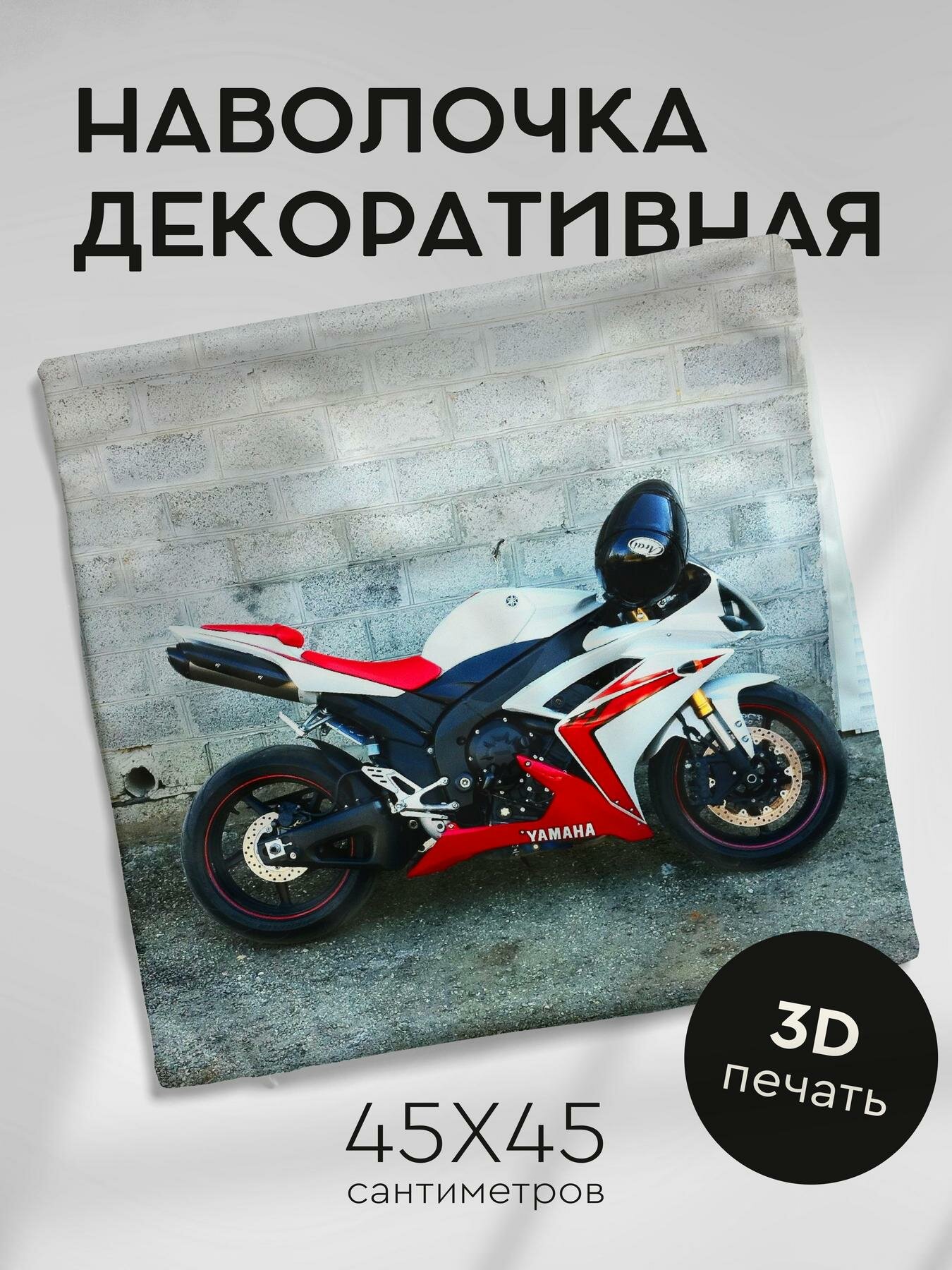 Наволочка декоративная, 45х45см / ямаха р1 / байк / мото