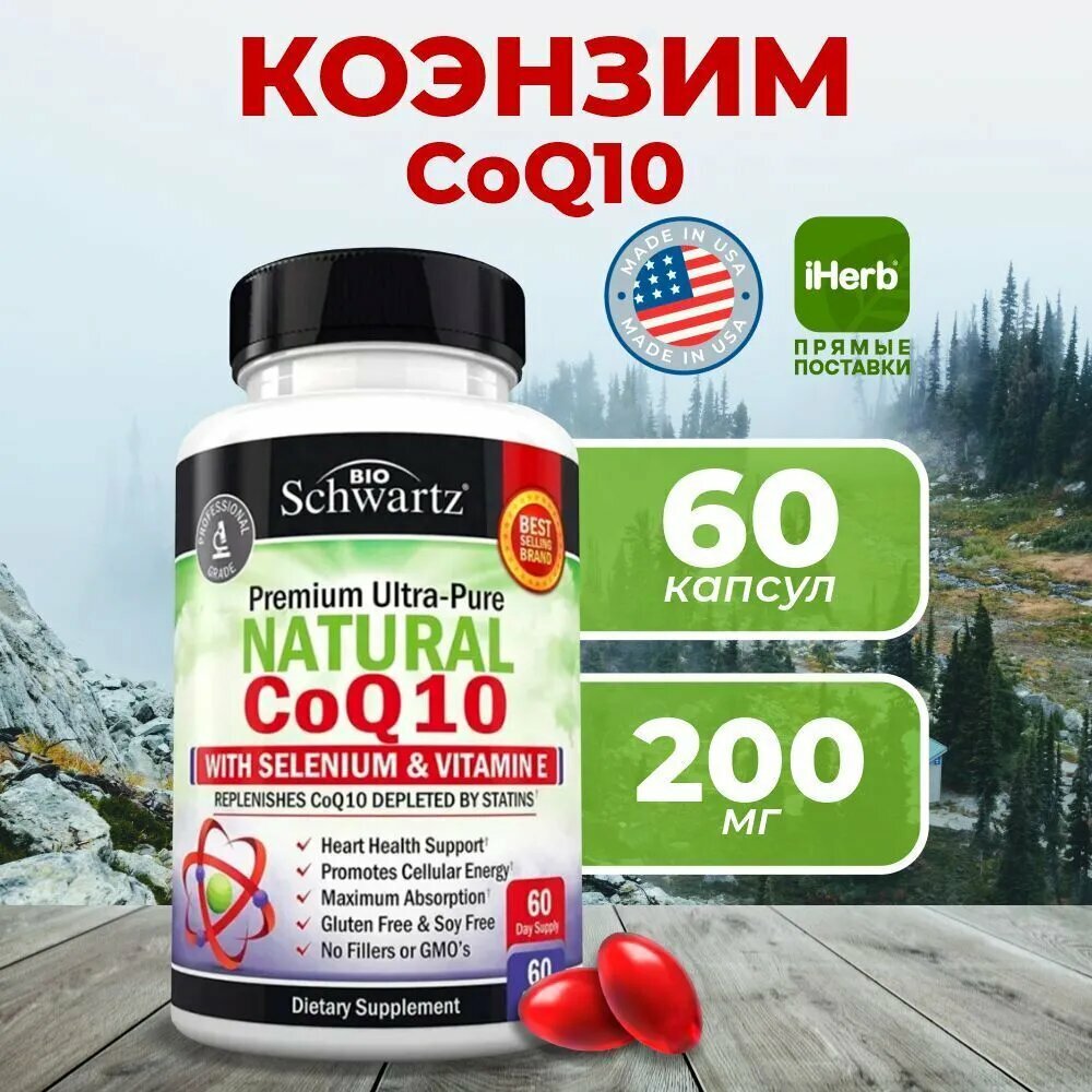 Биодобавка BioSchwartz "CoQ10", для сердца и иммунитета, 200мг, 60капсул
