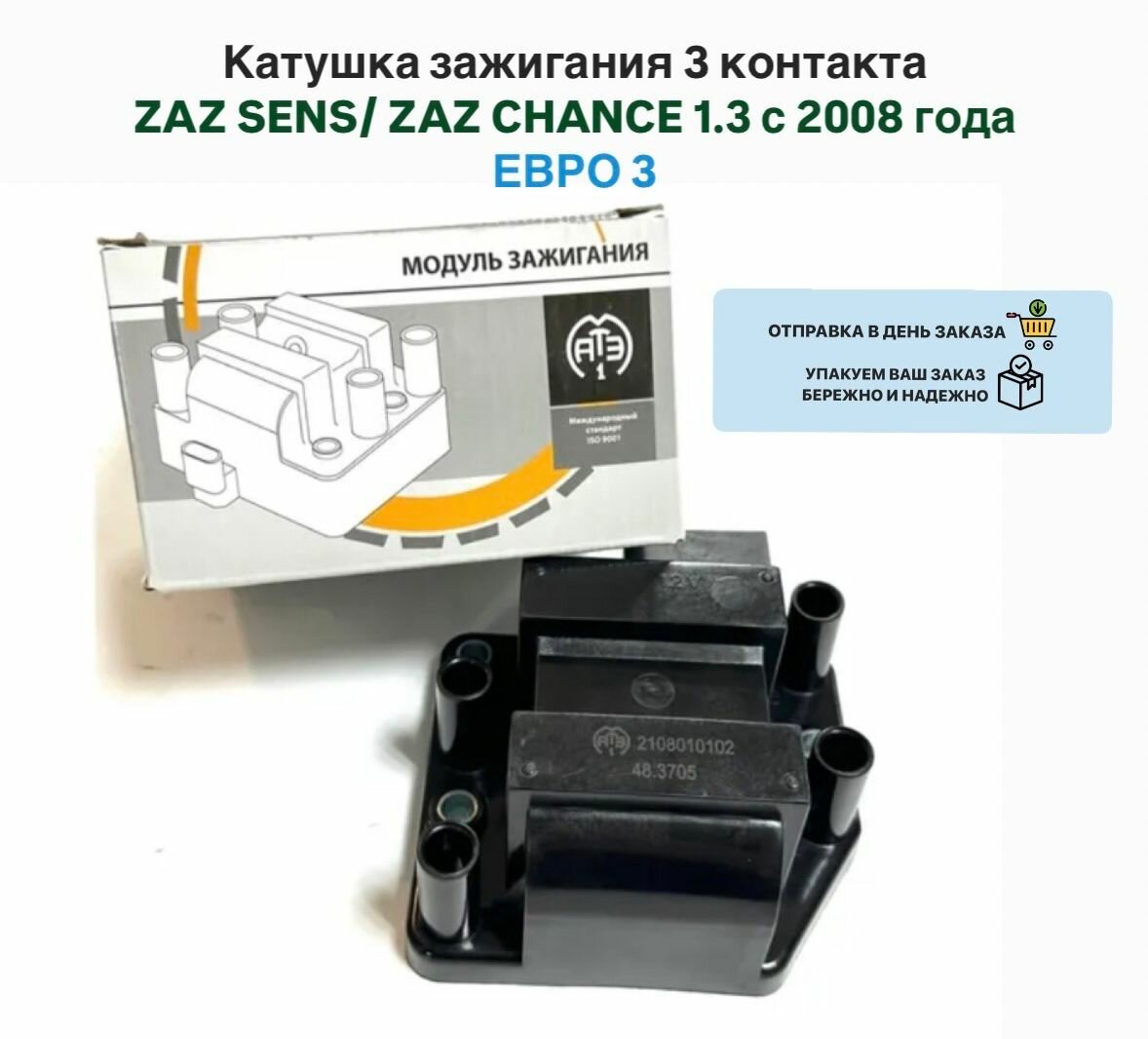 Катушка зажигания 1.3 Zaz Sens Chance 3 - контакта Прамо