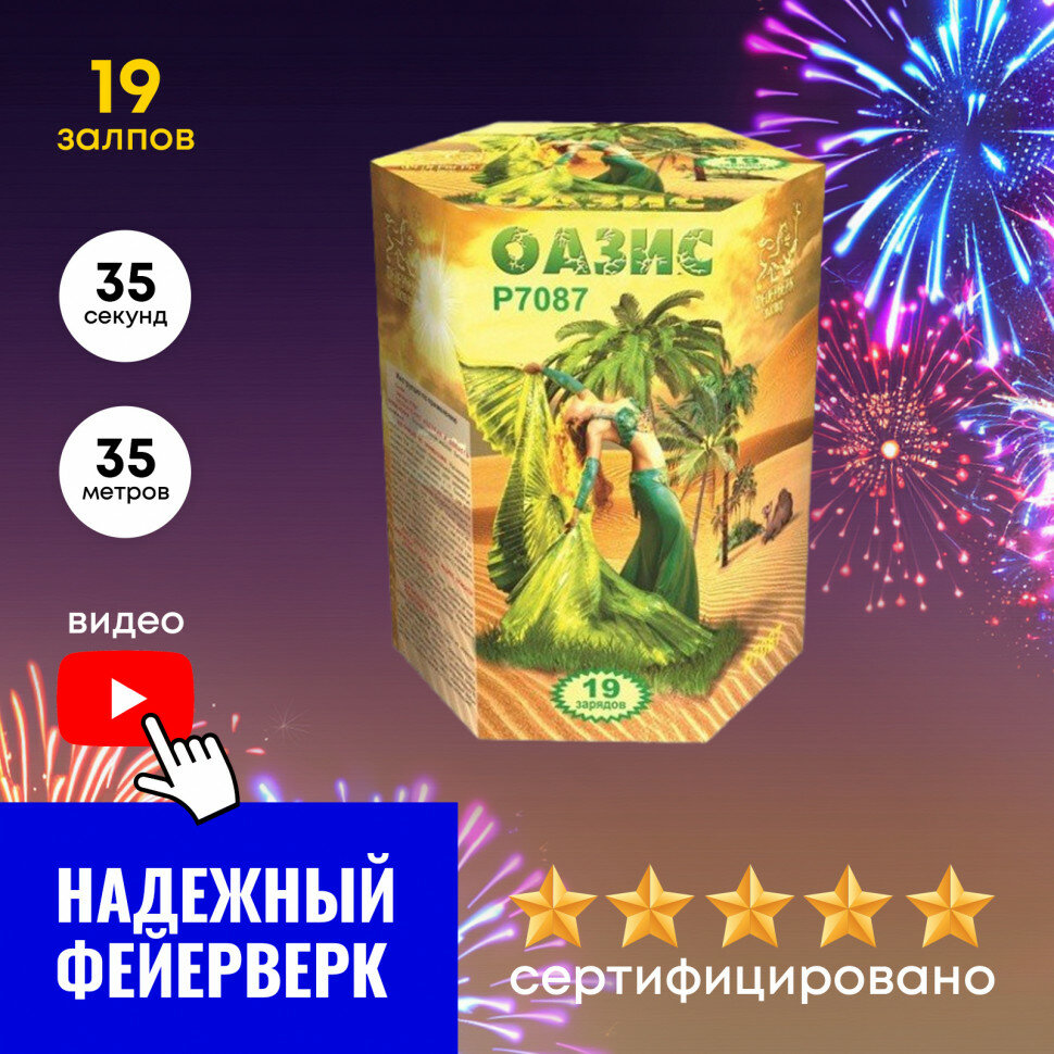 Батарея салютов Оазис (1.25" x 19 залпов) + в подарок бенгальские огни