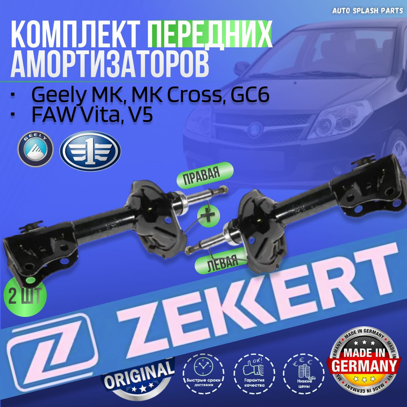 Комплект передних амортизаторов Geely MK, MK Cross, GC6, FAW Vita, V5 германия увеличенный ресурс (Джили МК Кросс ДжиСи6 Фав Вита В5) Левый+Правый