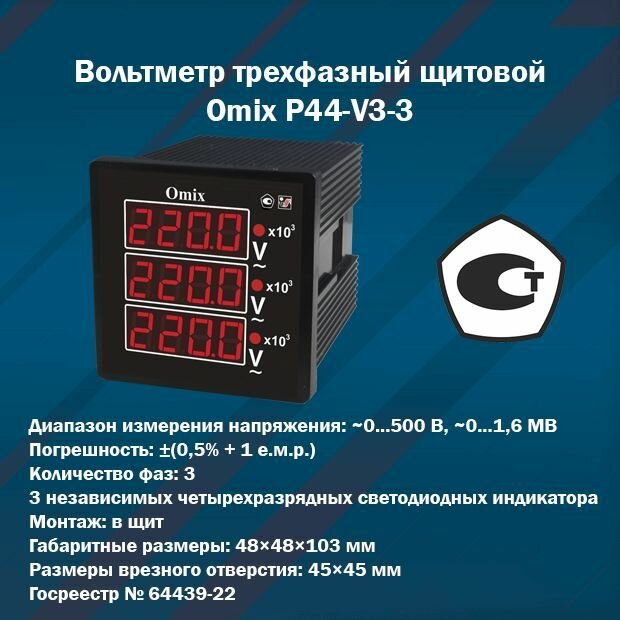 Вольтметр трехфазный щитовой Omix P44-V3-3 (корпус 48x48x103 мм )