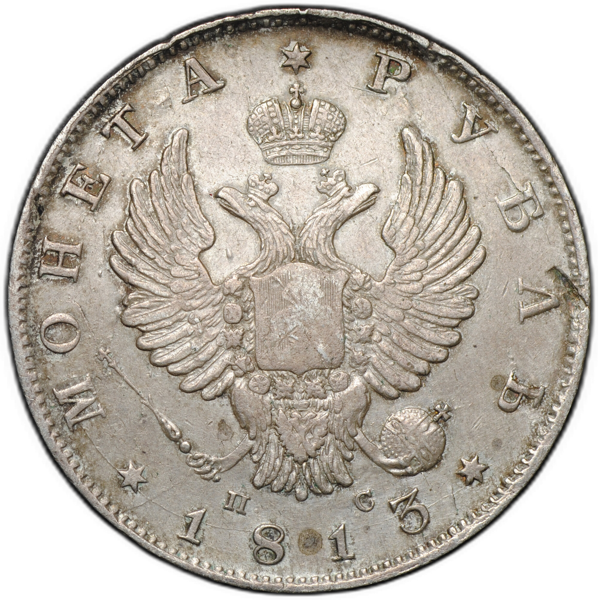 Монета 1 рубль 1813 СПБ ПС слаб ННР AU 50